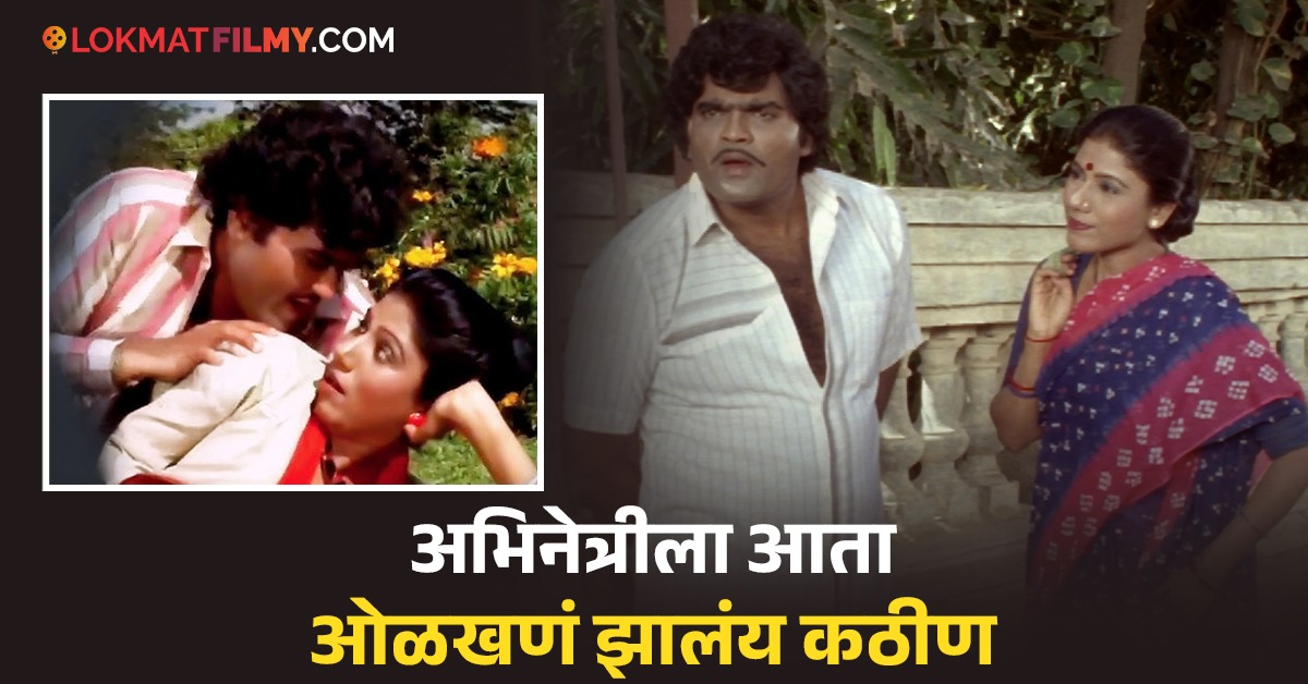 'अश्विनी ये ना...'मधील अशोक सराफ यांची नायिका आता दिसते अशी ...