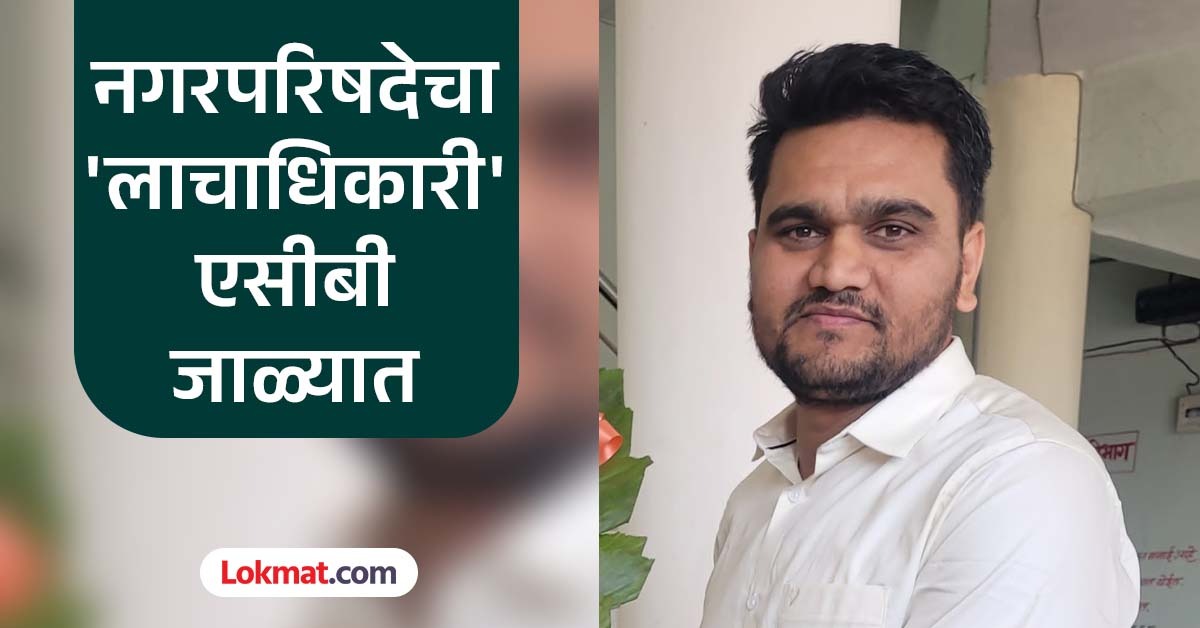 माजलगाव नगरपरिषदेचा 'लाचाधिकारी'; चंद्रकांत चव्हाण ६ लाखांची लाच घेताना ...