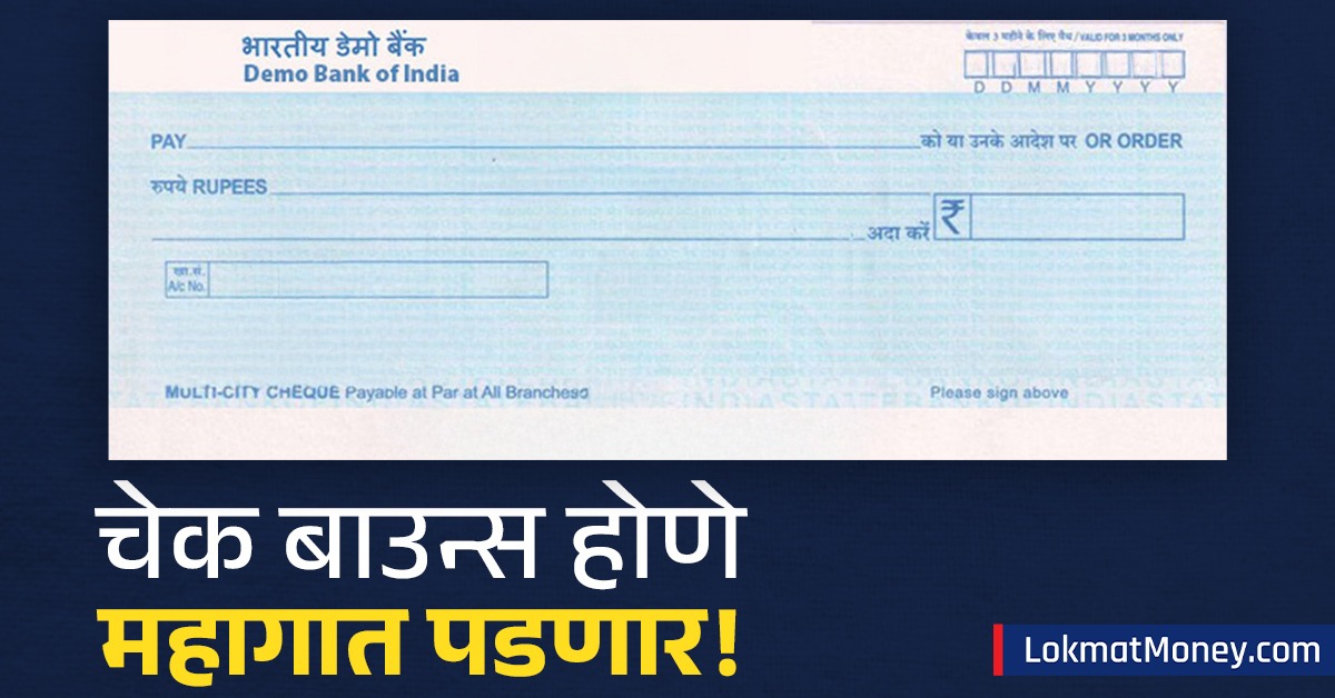 चेक बाउन्स झाला तर आता काही खरं नाही! सरकारचे नवे नियम, दुप्पट दंड ते ...