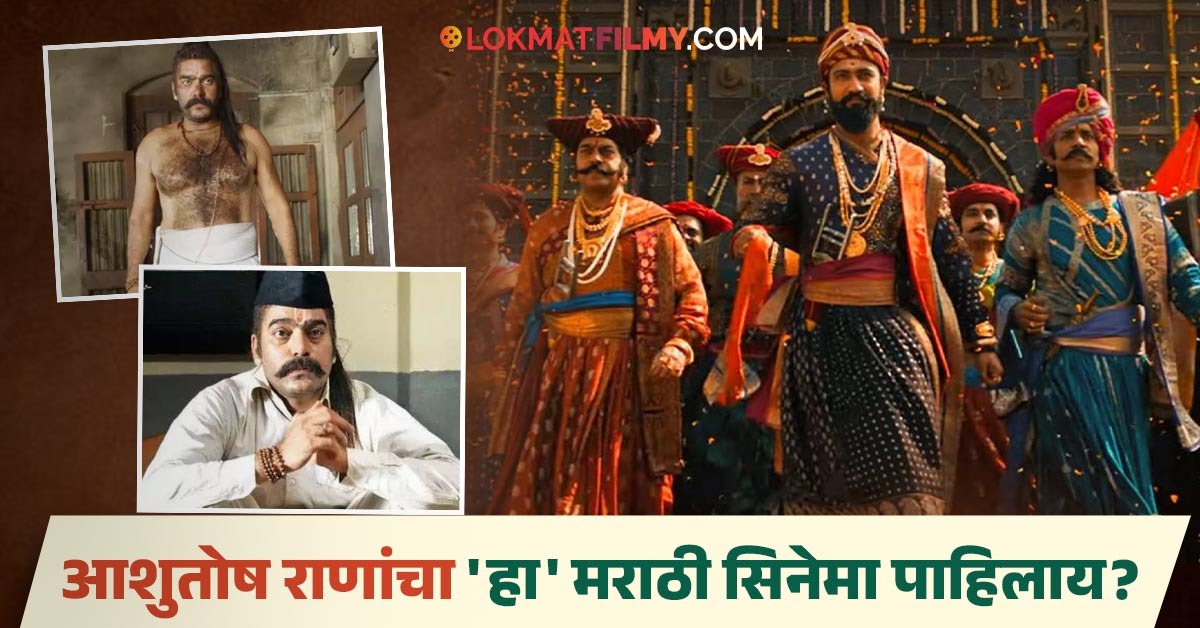 'छावा' गाजवणाऱ्या आशुतोष राणांनी 'या' मराठी सिनेमात केलंय काम; काळजाचा ...