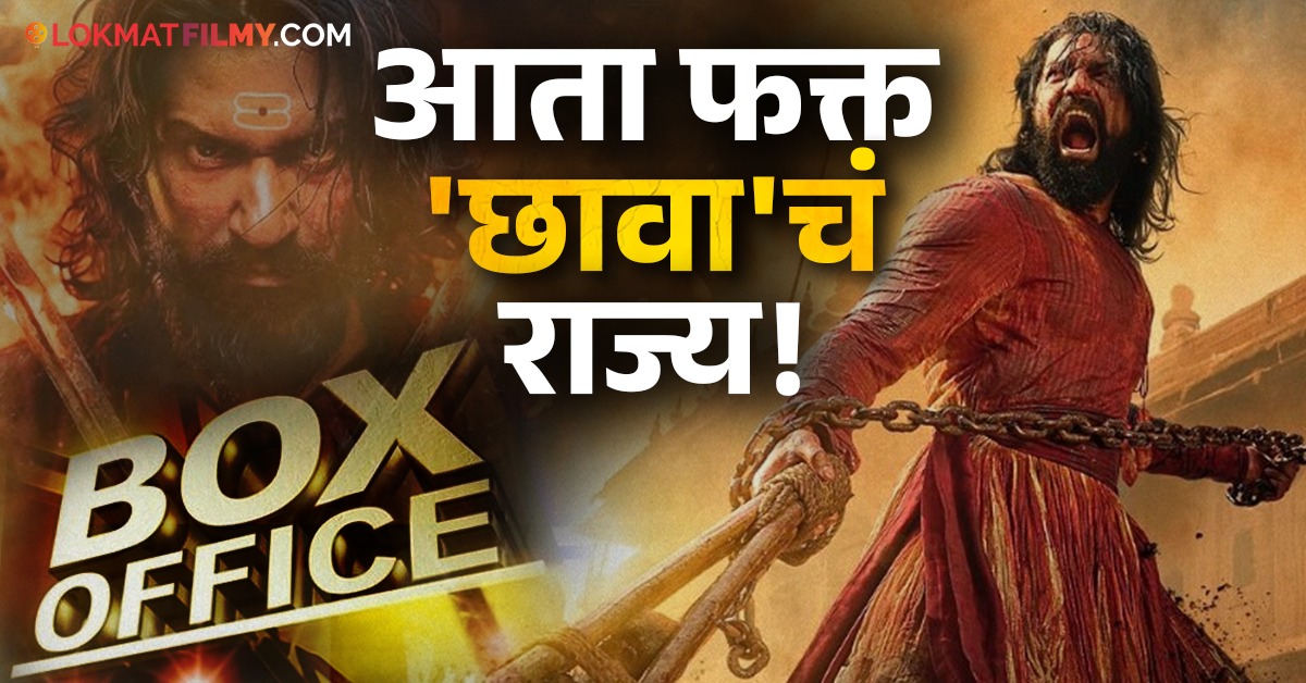 Chhaava Movie: भल्याभल्यांना जमलं नाही ते 'छावा'ने करून दाखवलं; ५ ...