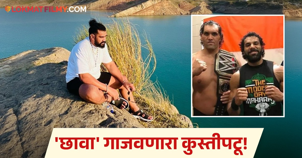 'छावा'मधील हा अभिनेता आधी होता WWE कुस्तीपटू, खलीने दिलं होतं रेसलिंगचं ट्रेनिंग - Marathi News ...