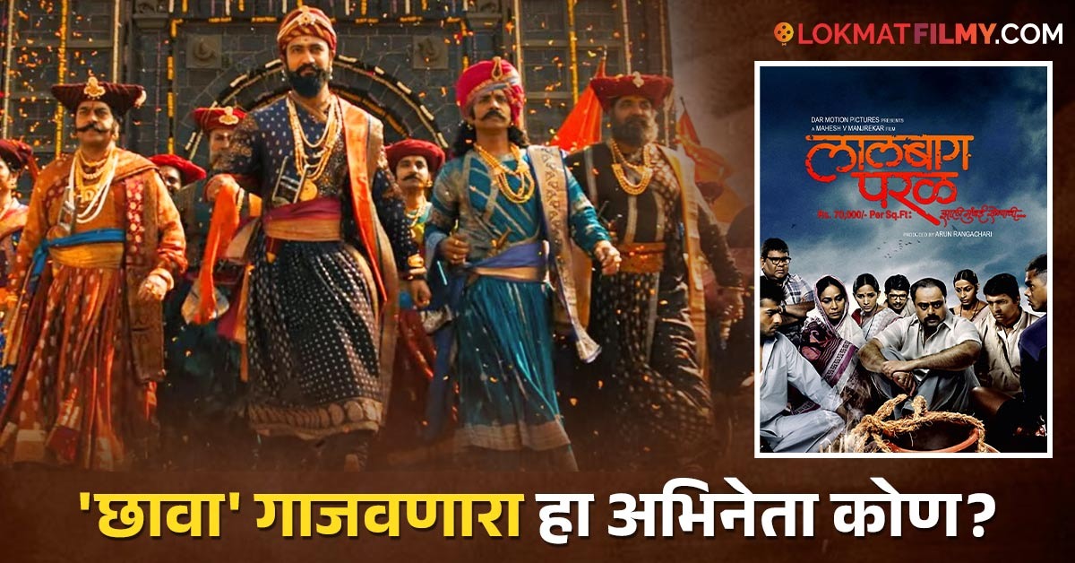 डॉक्टरकी सोडून अभिनयाकडे वळला! 'लालबाग परळ'मध्ये झळकला अन् 'छावा ...