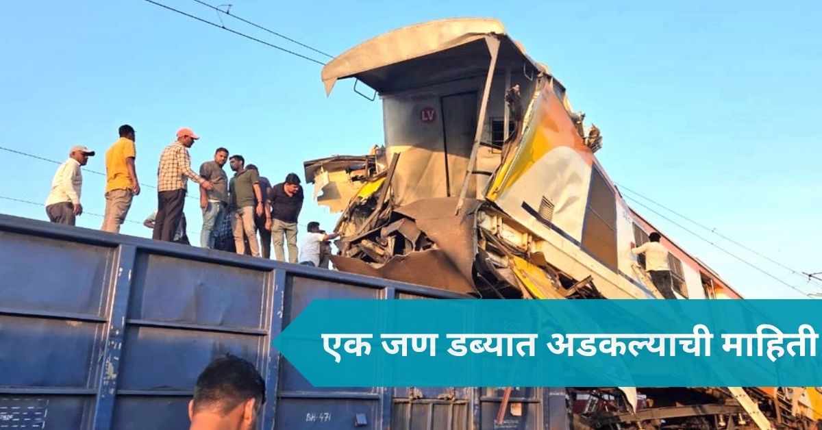 Bilaspur Train Accident: एक जण डब्यात अडकल्याची माहिती, बाहेर ...