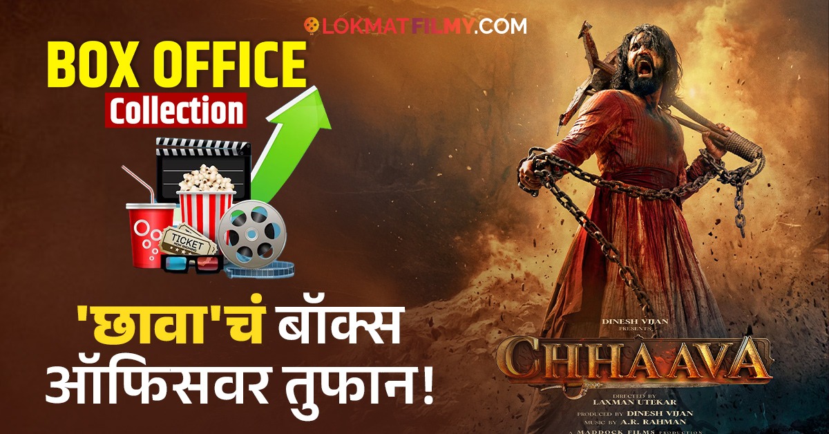 Chhaava: बॉक्स ऑफिसवर भिडला 'छावा'! २२ दिवसांत ५०० कोटी पार - Marathi ...