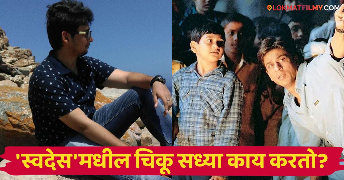'स्वदेस'मध्ये शाहरुखसोबत झळकलेला 'हा' बालकलाकार आठवतोय? आता दिसतो असा ...