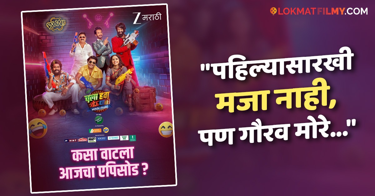 "निलेश साबळे आणि भाऊ कदम हवे होते...", नवीन 'चला हवा येऊ द्या'च्या ...