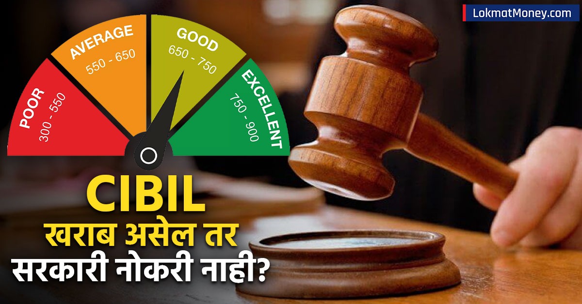 सरकारी नोकरीसाठी फक्त परीक्षा पास होणे पुरेसे नाही? CIBIL स्कोअरही ...