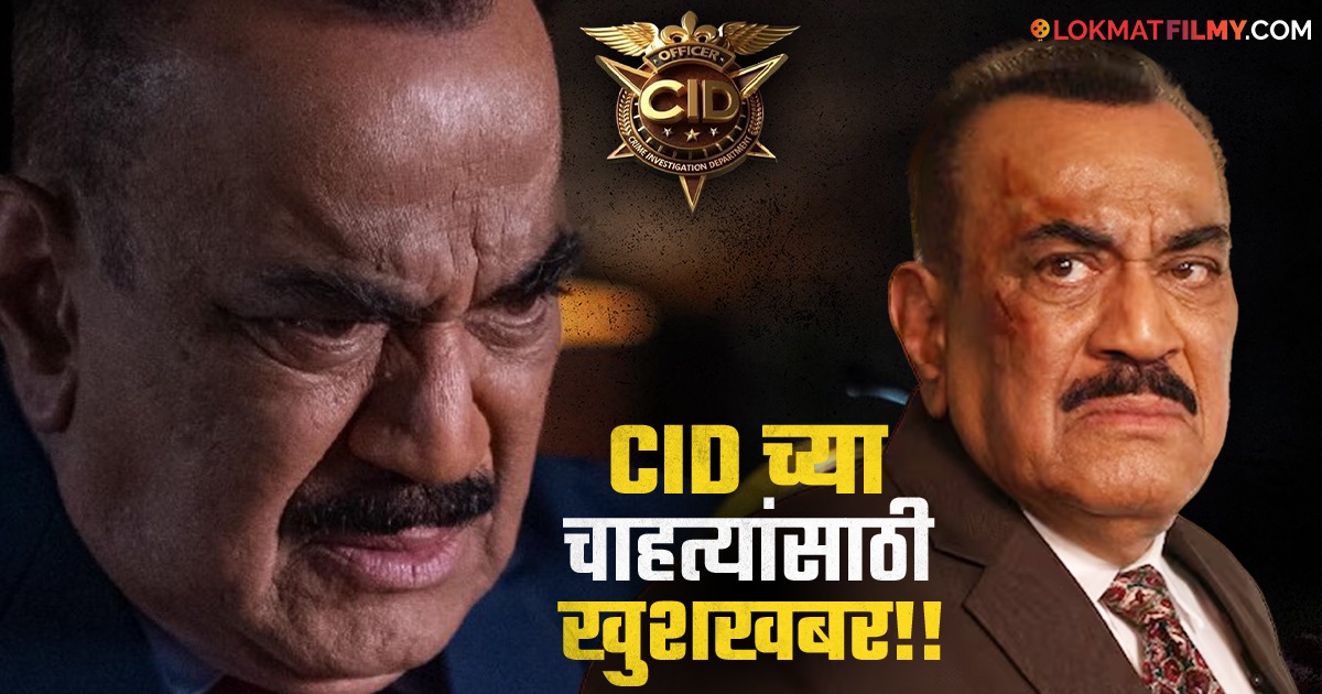 'दया दरवाजा तोड़ दो' पुन्हा मिळणार ऐकायला, CID मध्ये ACP प्रद्युमन यांचं दमदार कमबॅक ...