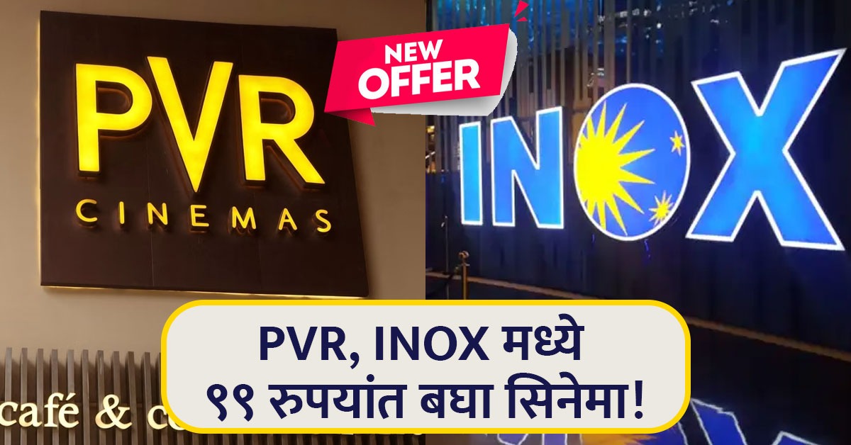 99 रुपयांत पाहा कोणताही मुव्ही! PVR INOX ची मोठी ऑफर; वाचा नेमकी कशामुळे मिळतीये ही सूट ...