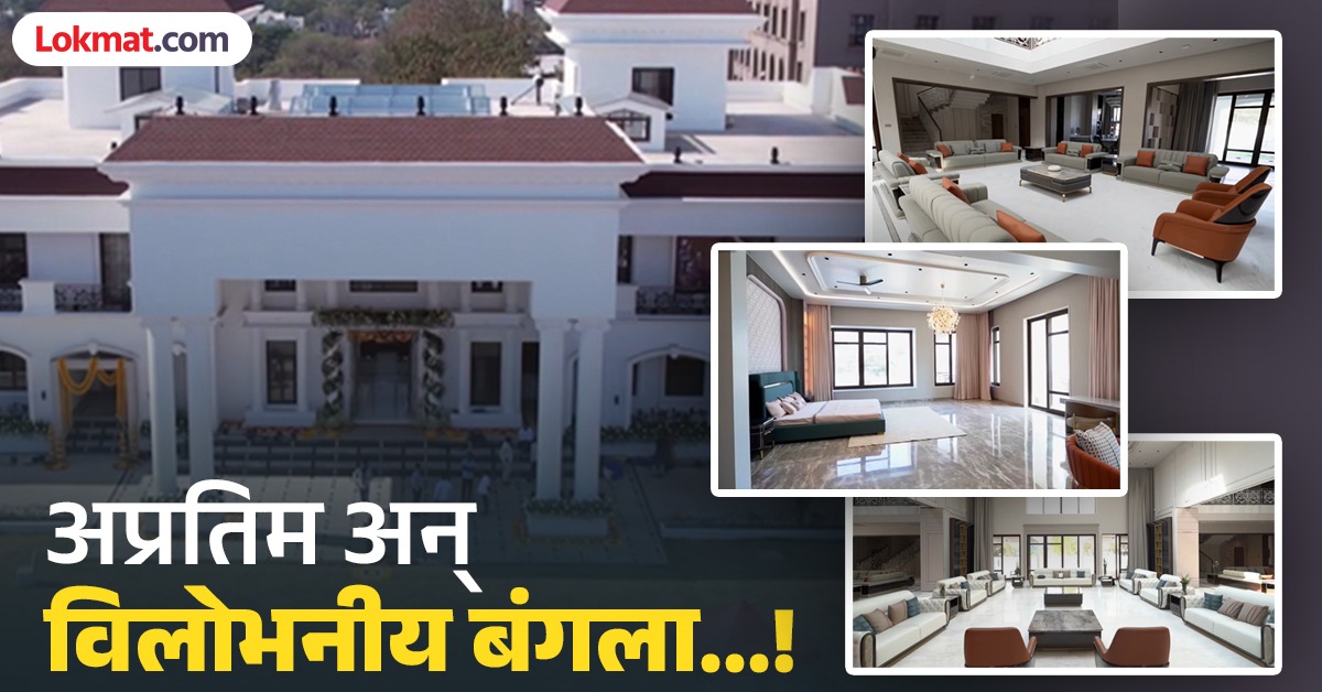 भाजपाच्या माजी आमदाराचा भव्यदिव्य बंगला; मुख्यमंत्र्यांनाही पडली भुरळ ...