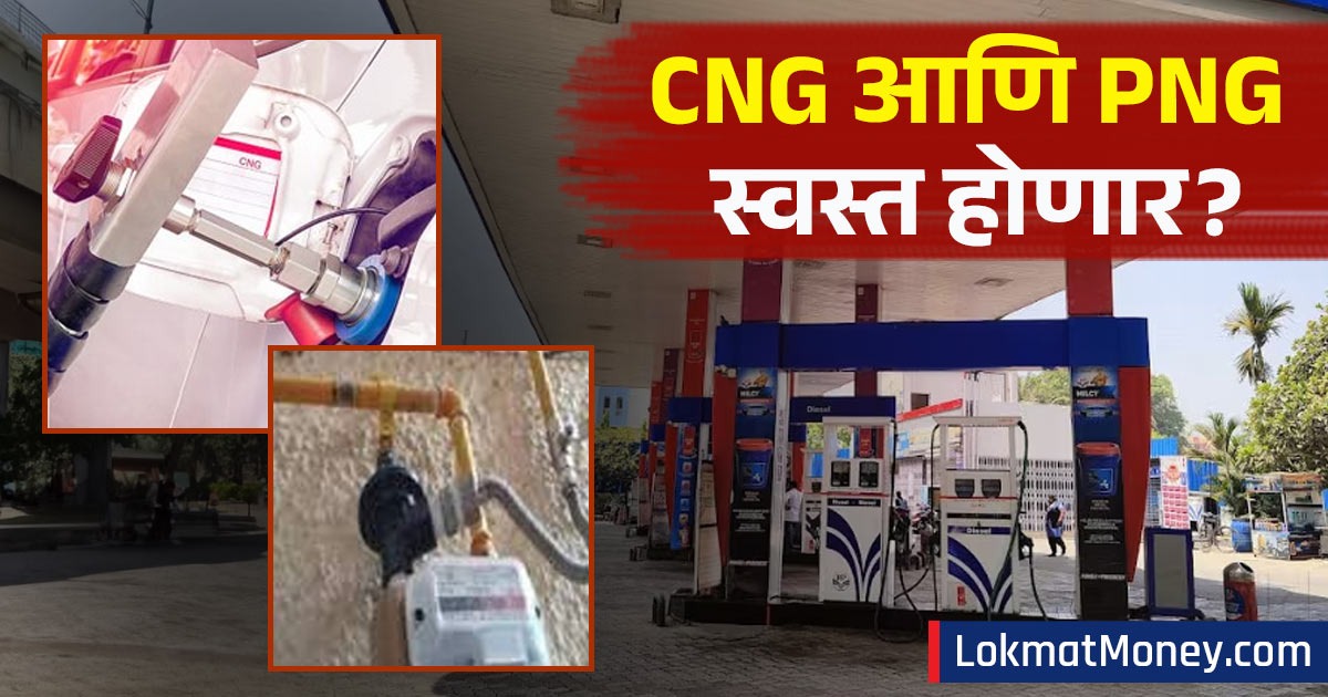 CNG-PNG वापरकर्त्यांसाठी आनंदाची बातमी! नैसर्गिक वायूच्या दरात मोठी कपात, 'इतके' रुपये वाचणार ...