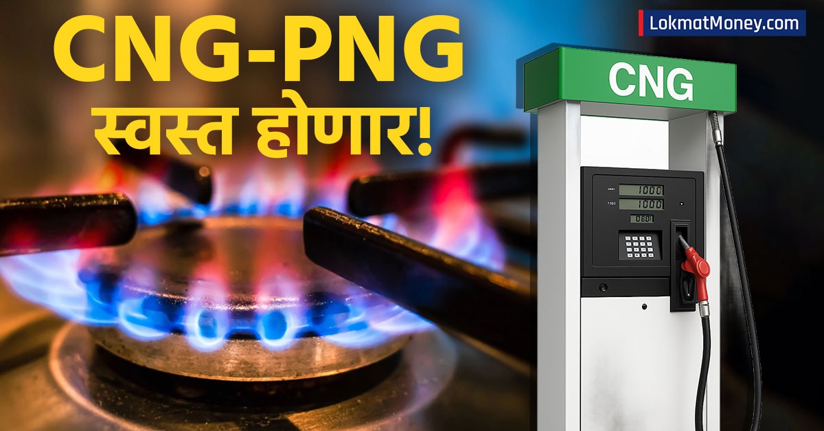 २०२६ ची गोड सुरुवात! CNG आणि घरगुती गॅसच्या किमती कमी होणार, किती पैसे ...