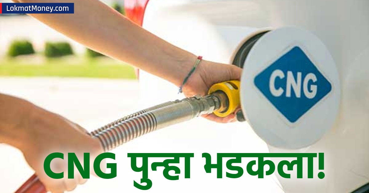 सामान्यांना महागाईचा चटका! गॅस कंपनीकडून वाईट बातमी; CNG च्या दरात इतक्या रुपयांची भाववाढ | cng ...