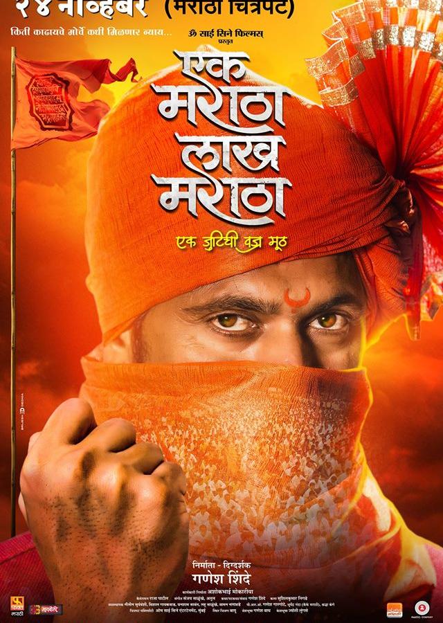 "एक मराठा लाख मराठा" सिनेमाचा गजर २४ नोव्हेंबर पासून - Marathi News ...