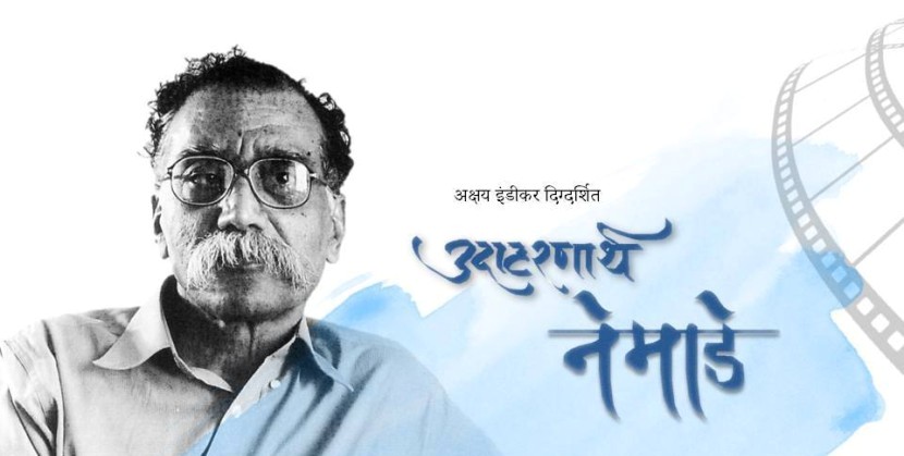 भालचंद्र नेमाडे यांच्यावर बायोपिक - Marathi News | Biopic on ...