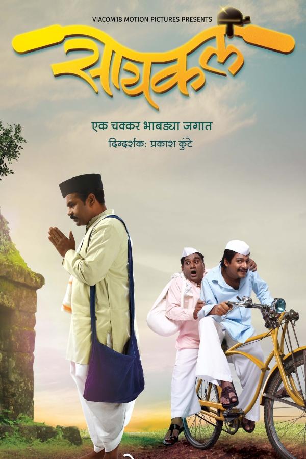 cycle marathi movie review : नकळत शिकवण देणारी सायकल - Marathi News ...