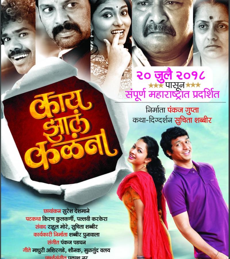 ‘काय झालं कळंना’चा टीझर रिलीज - Marathi News | Release the teaser 'What ...