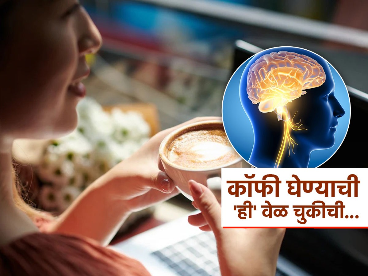 कॉफी पिण्याची 'ही' वेळ मेंदूसाठी फार घातक, संशोधनाचा दावा-कॉफी ...