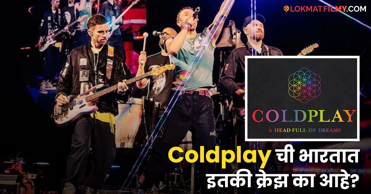 Coldplay ची भारतात प्रचंड चर्चा! लाखो रुपयांची तिकिटं क्षणार्धात संपली ...