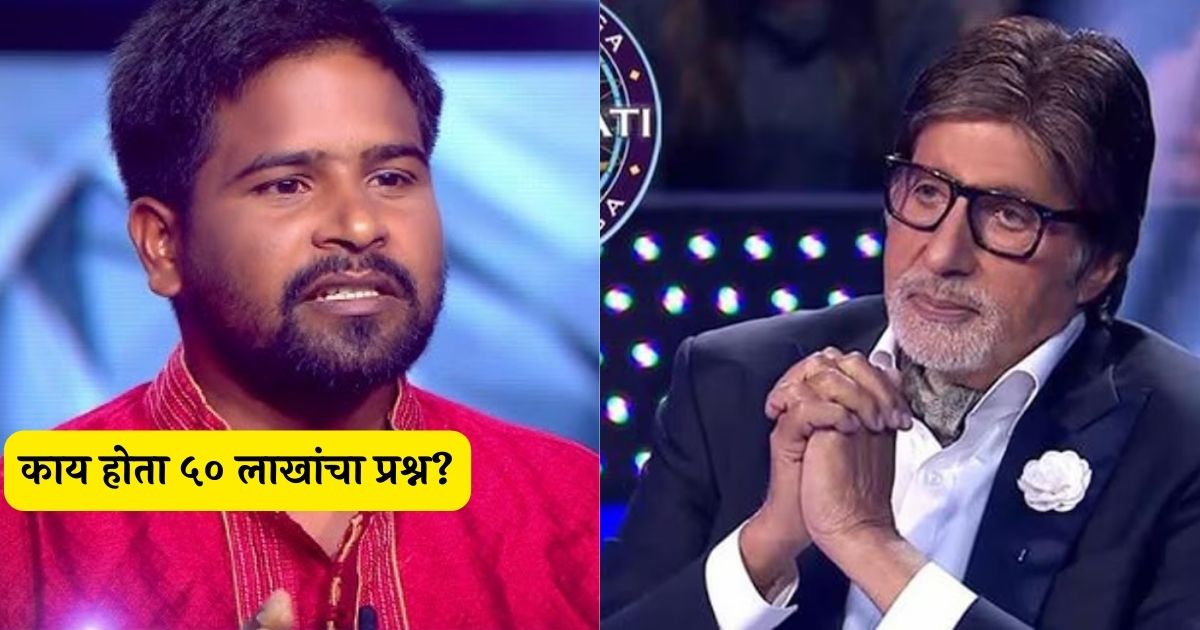 KBC 16 मध्ये स्पर्धक सुधीर वर्माने ५० लाखांच्या प्रश्नावर खेळ सोडला! तुम्हाला माहितीये का उत्तर ...