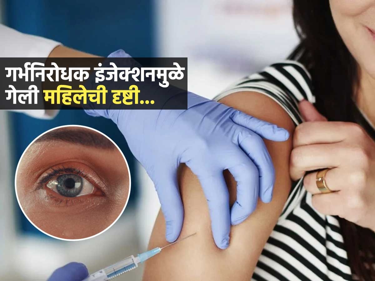 गर्भनिरोधक इंजेक्शनमुळे महिलेने गमावली दृष्टी? पाहा नेमकं घडलं काय ...