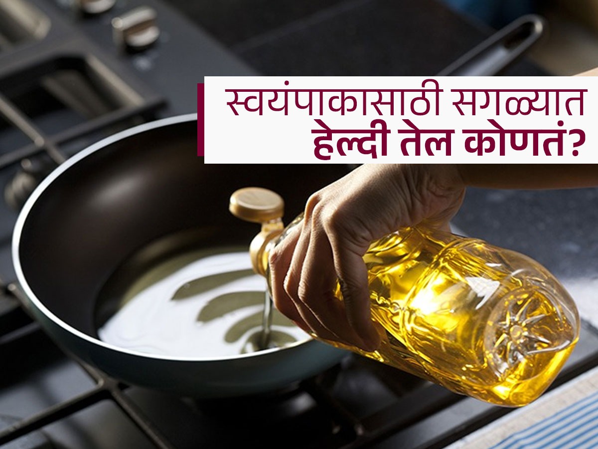 रोजच्या स्वयंपाकासाठी-तळणासाठी कोणतं तेल बेस्ट? डॉक्टर सांगतात, असा ...
