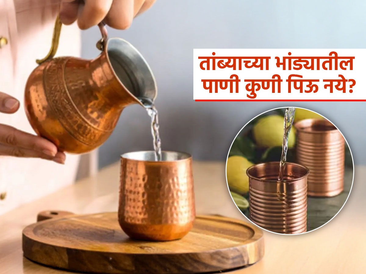 तांब्याच्या भांड्यातील पाणी पिऊन कोणत्या समस्या दूर होतात आणि कुणी पिणं ...