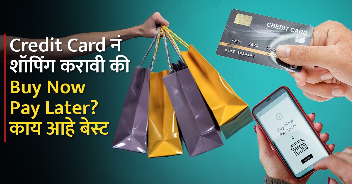 Credit Card नं शॉपिंग करावी की Buy Now Pay Later नं? कशात होतो अधिक ...