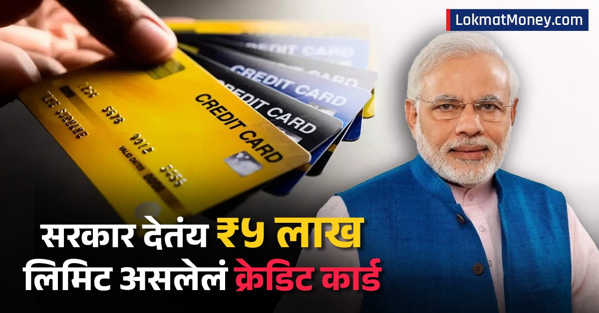 मोदी सरकार देतंय ₹५ लाख लिमिट असलेलं क्रेडिट कार्ड; कसा मिळेल फायदा ...