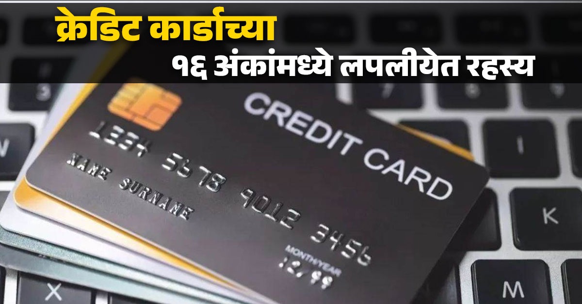 Credit Card Secrets: Credit Cardच्या १६ अंकांमध्ये लपलीयेत 'ही' ४ ...