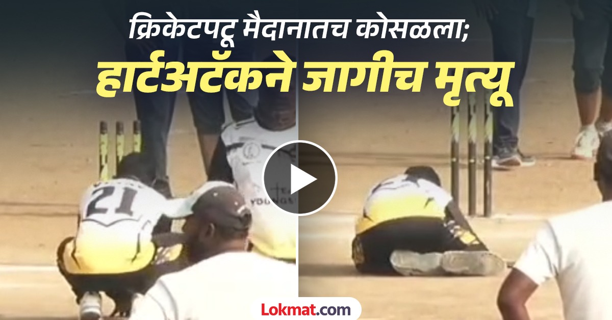 धक्कादायक! बॅटिंग करताना अचानक खेळाडू मैदानात कोसळला, हार्ट अटॅकने जागीच मृत्यू Jalana Marathi ...