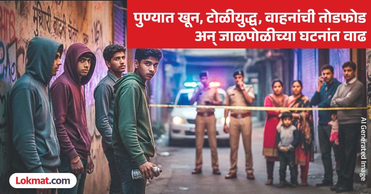 Pune Crime : पुण्यात गंभीर गुन्ह्यांमध्ये अल्पवयीनांचा वाढता सहभाग ...