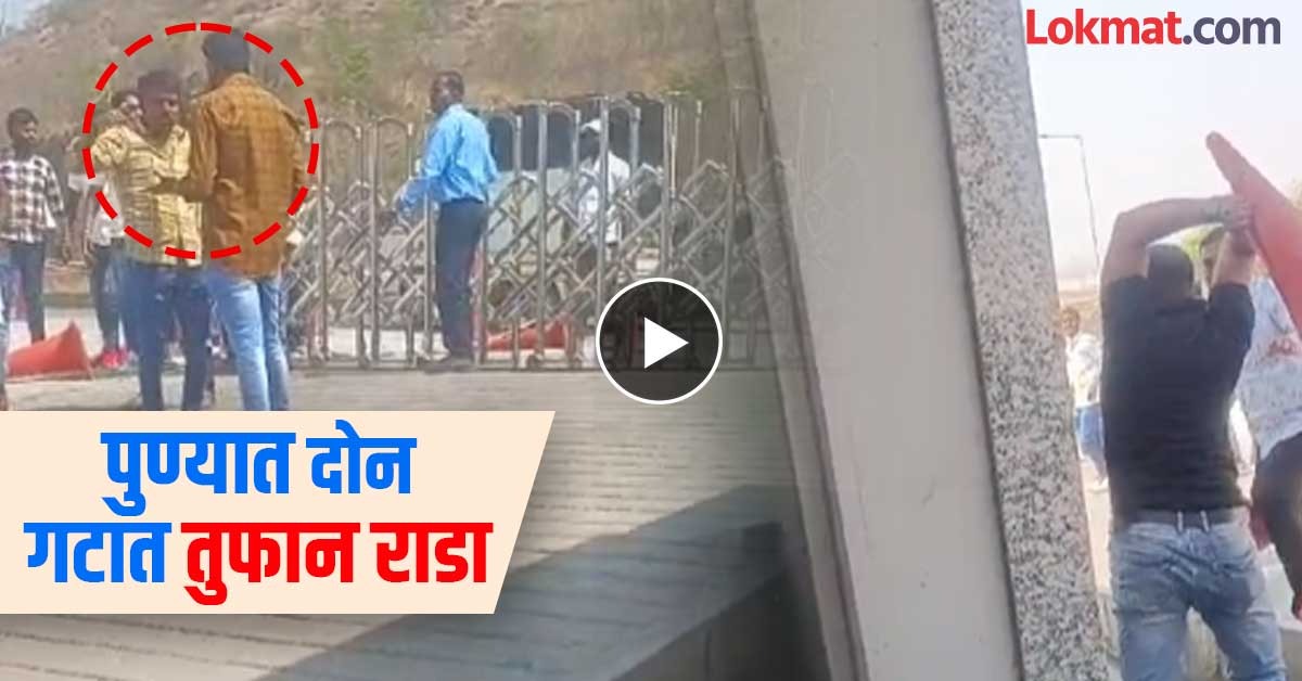 पुणे जिल्ह्यात गुन्हेगारीचा सुळसुळाट: खेड इंडस्ट्रियल एरियात दोन गटांमध्ये तुफान हाणामारी Pune ...