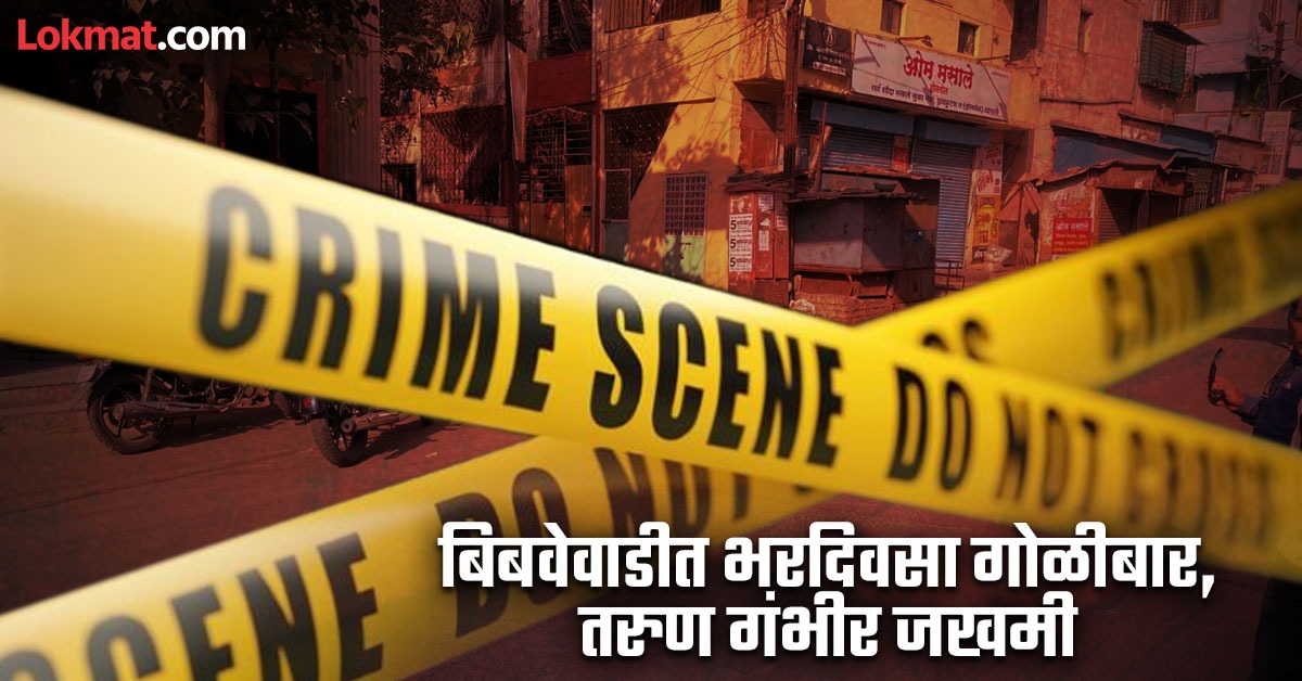Pune Crime : बिबवेवाडीत भरदिवसा गोळीबार, तरुण गंभीर जखमी Pune Marathi News | pune crime Shooting ...