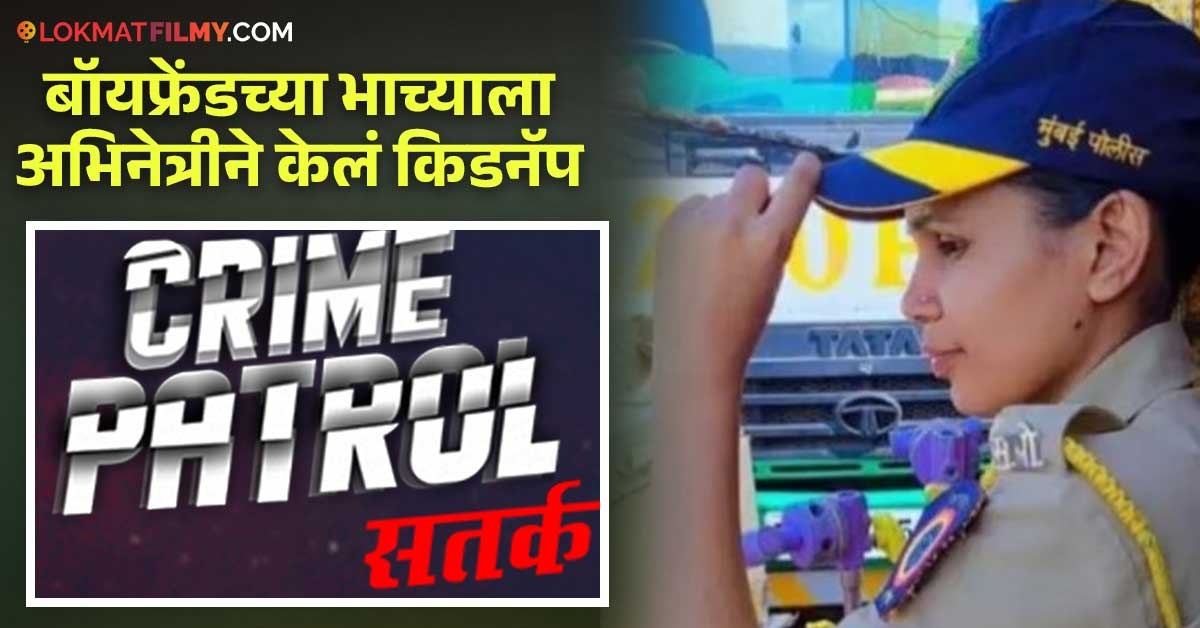 क्राइम पेट्रोलमध्ये पोलीस अन् खऱ्या आयुष्यात हातात बेड्या! प्रेमात वेडी ...