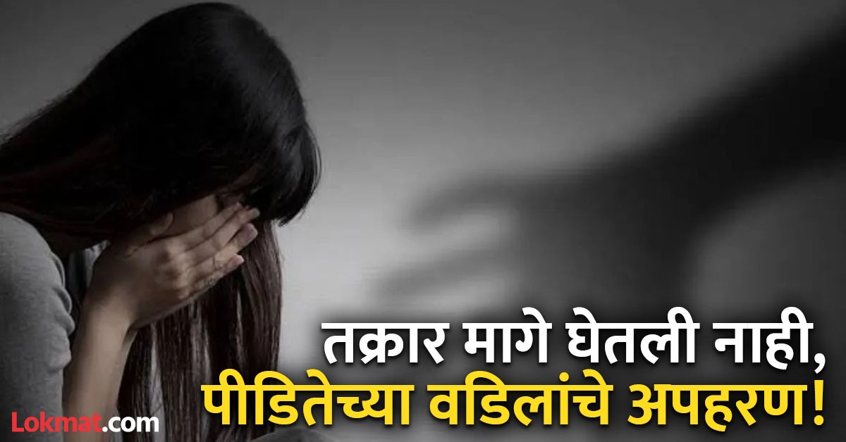 Beed: मुलीवर बलात्कार; केस मिटविण्यासाठी पैशांचे आमिष, नकार देताच ...