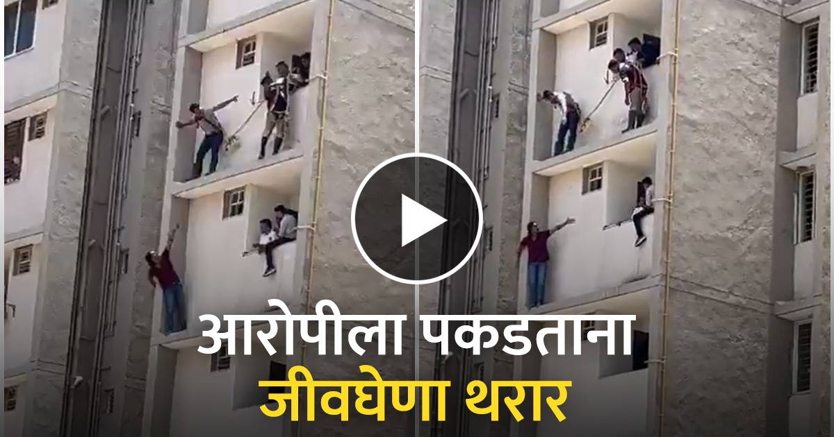 पोलिसांनी घेरताच आरोपी शूटर AK47 ने दिली इमारतीवरून उडी मारण्याची धमकी ...