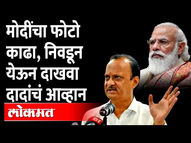 मोदींच्या फोटोवरून दादांचं भाजप नेत्यांना आव्हान | Ajit Pawar | Narendra Modi | Maharashtra ...