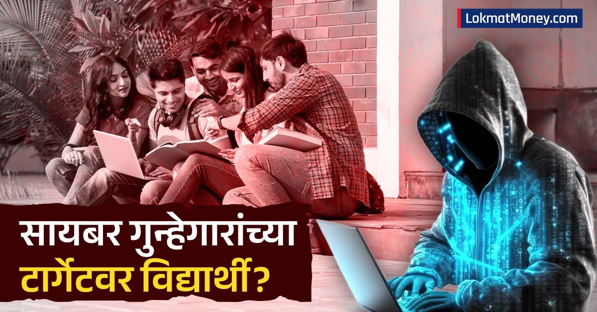 सायबर गुन्हेगारांचा नवा फंडा; गरजू विद्यार्थ्यांच्या बँक खात्यांचा वापर ...