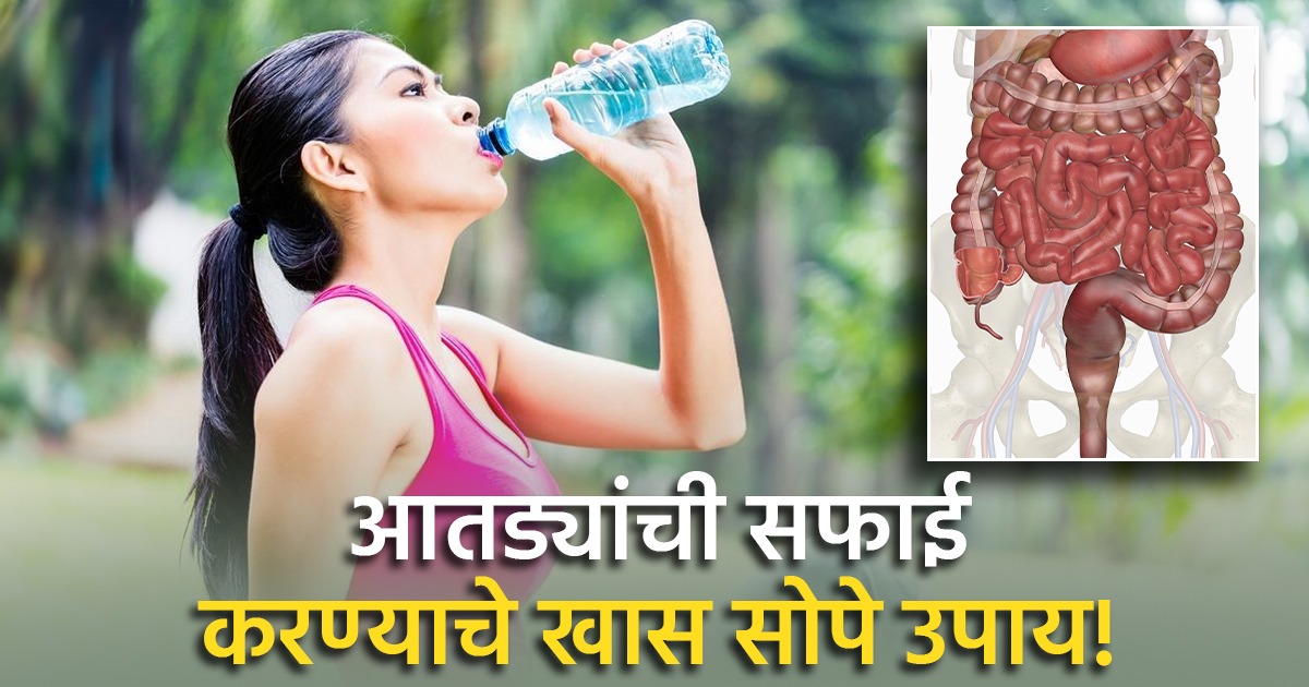 आतड्या साफ नसतील तर होतील अनेक आजार, आयुर्वेद डॉक्टरांनी सांगितल्या ...