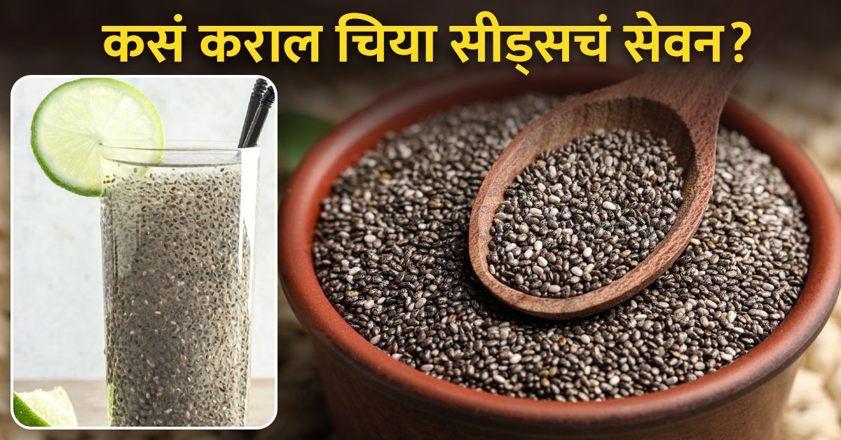 चिया सीड्स अनेक आजारांवर आहे रामबाण उपाय, जाणून घ्या याचे फायदे ...