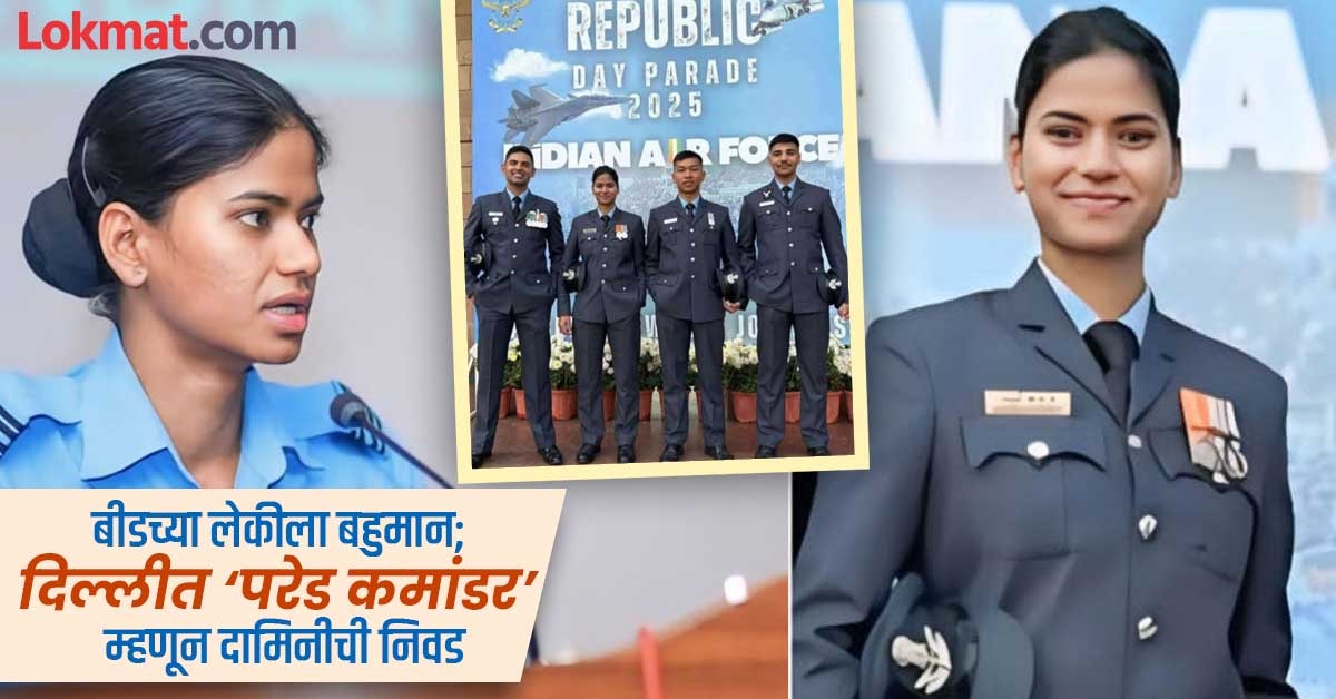 बीडच्या लेकीला बहुमान; प्रजासत्ताक दिनी ‘परेड कमांडर’ म्हणून दामिनीची निवड Beed Marathi News ...