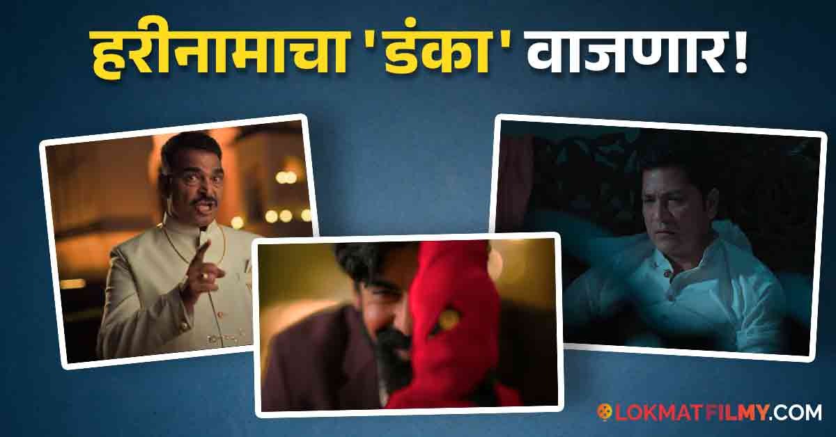 आषाढी एकादशीला दुमदुमणार हरीनामाचा 'डंका', अनोखी कहाणी असलेल्या ...