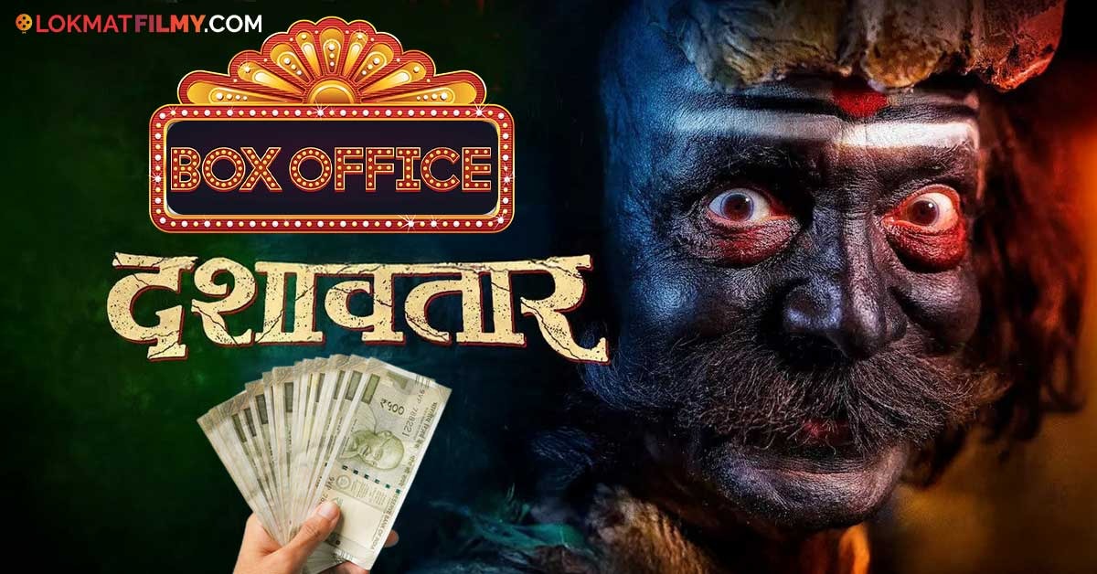 Dashavatar Box Office: 'दशावतार' ऐकत नाय! बॉक्स ऑफिसवर धुवांधार, मराठी सिनेमाला 'अच्छे दिन ...