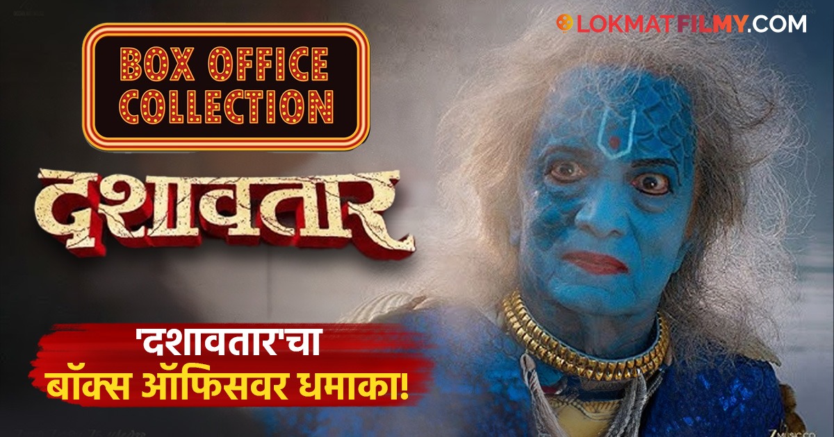 Dashavtar: दिलीप प्रभावळकरांच्या 'दशावतार'ने मनं जिंकली; दुसऱ्या दिवशी ...