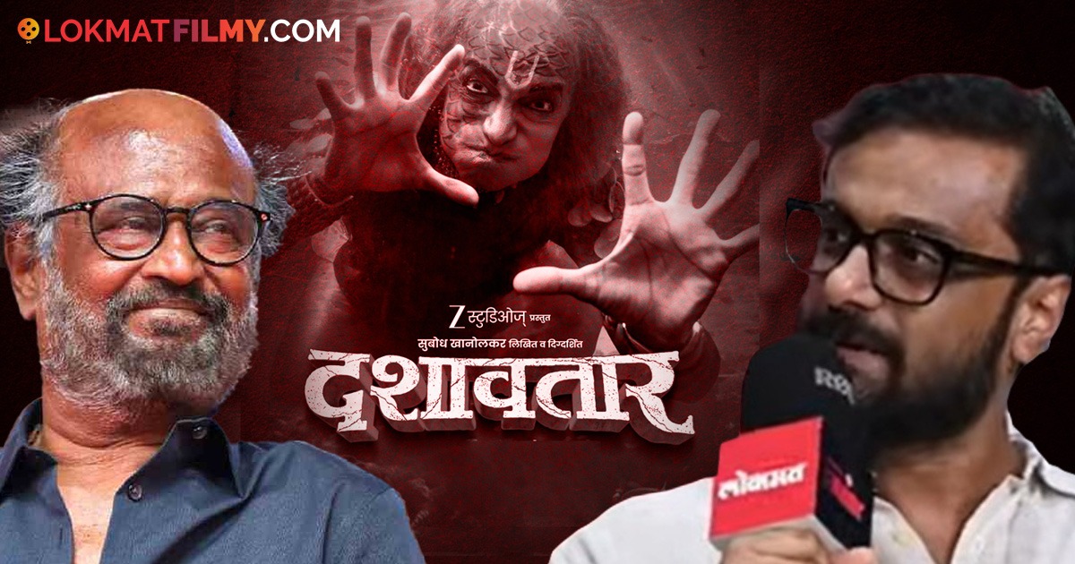 'दशावतार' सिनेमासाठी रजनीकांतचा झालेला विचार? दिग्दर्शक म्हणाले- "दिलीप प्रभावळकरांनी नकार दिला ...