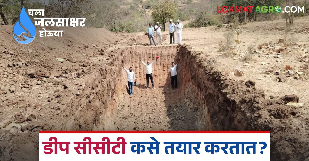 Deep CCT; खोल सलग समपातळी चर कसे तयार करावेत? जाणून घ्या सविस्तर | Deep ...