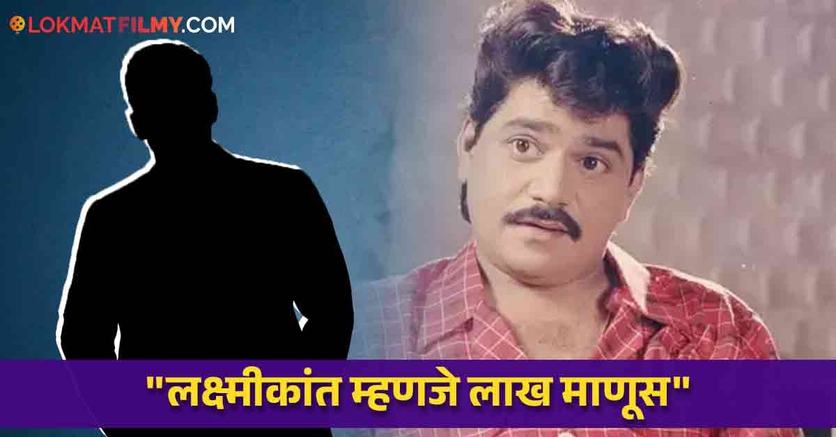 Laxmikant Berde : "तो गेला आणि मीही खचून गेलो...", लक्ष्मीकांत ...