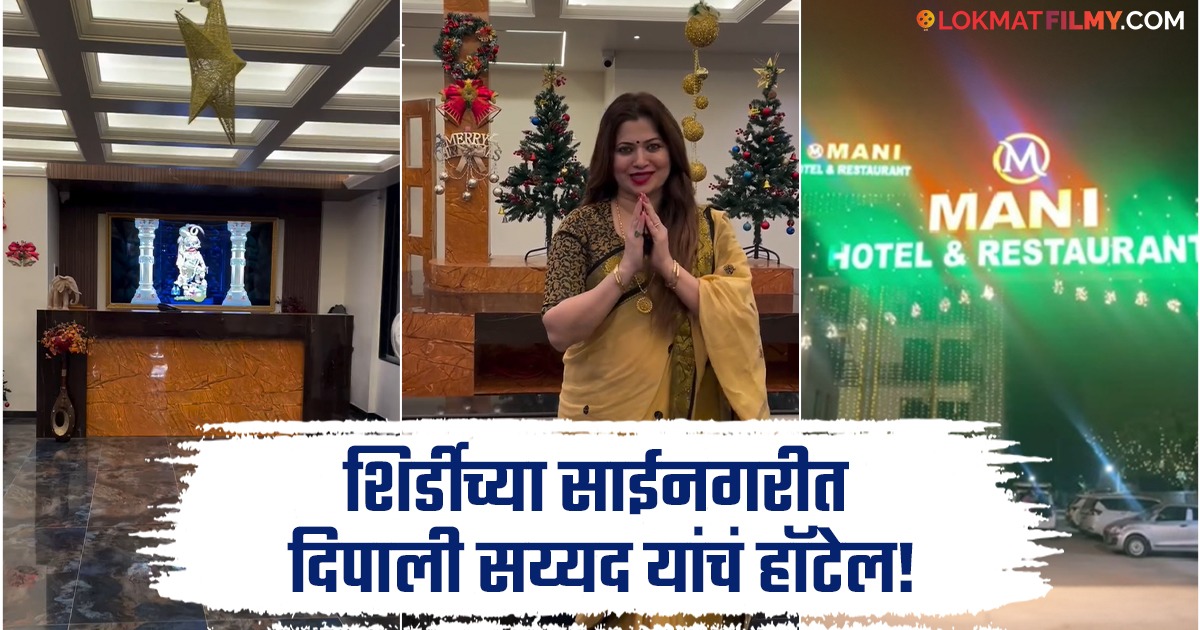 दिपाली सय्यद यांची नवी इनिंग! साईबाबांच्या शिर्डीत सुरू केलं नवं हॉटेल ...